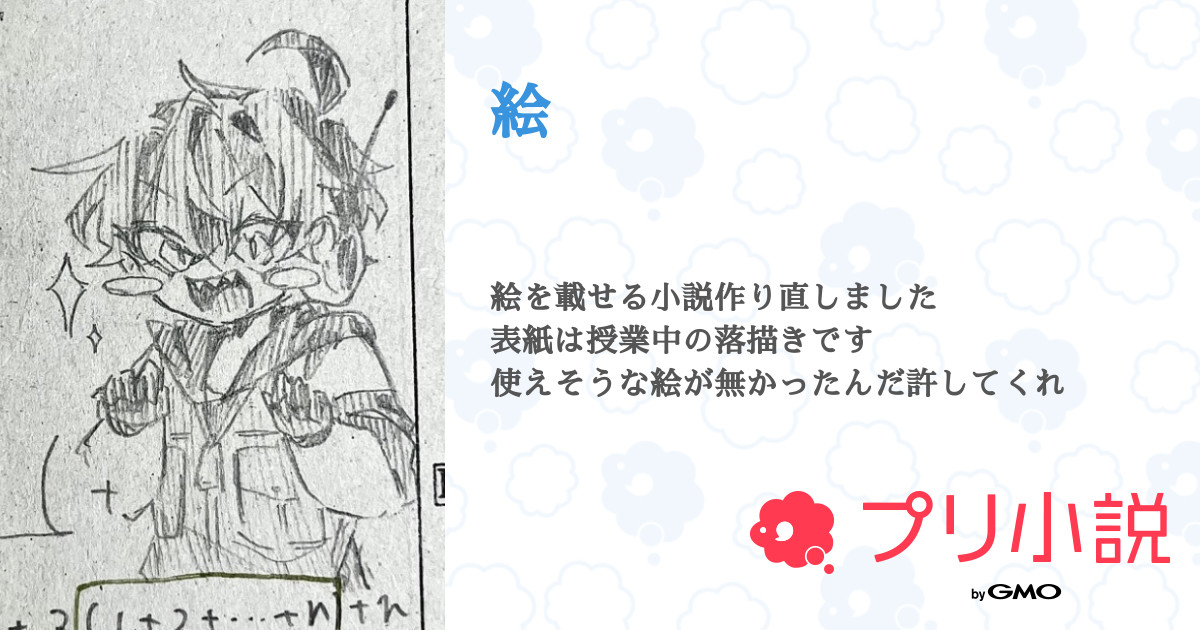 絵 全14話 【連載中】（といさんの小説） 無料スマホ夢小説ならプリ小説 Bygmo